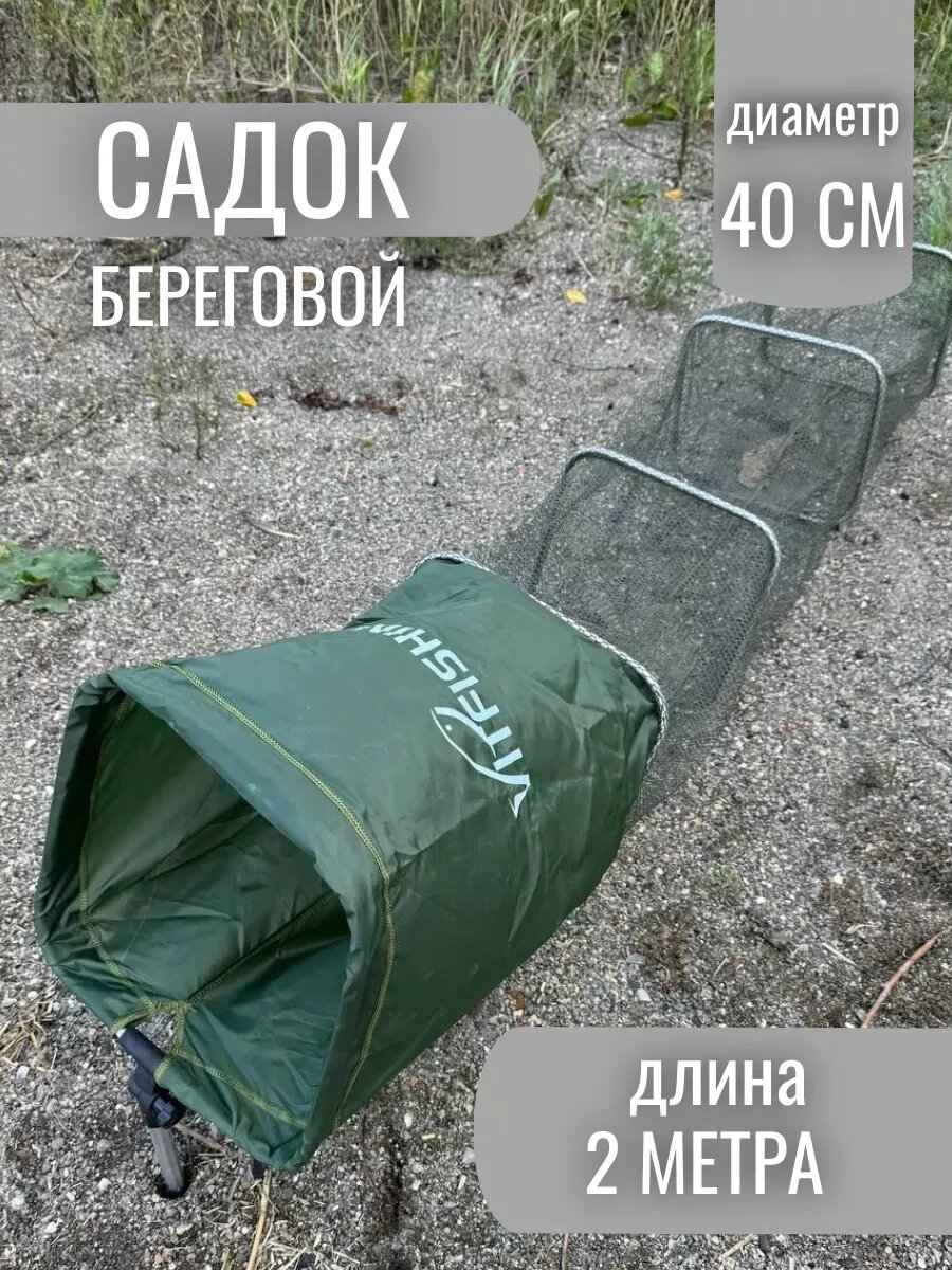Садок рыболовный береговой с чехлом длина 2м, диаметр 40см, квадратный