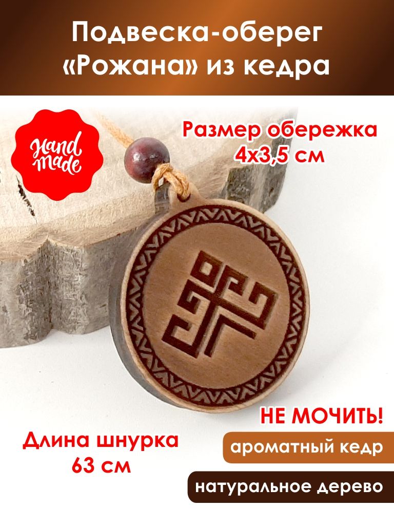 Подвеска-оберег "Рожана" из кедра, АнСоло, размер 4х3,5 см, толщина 0,6 см.