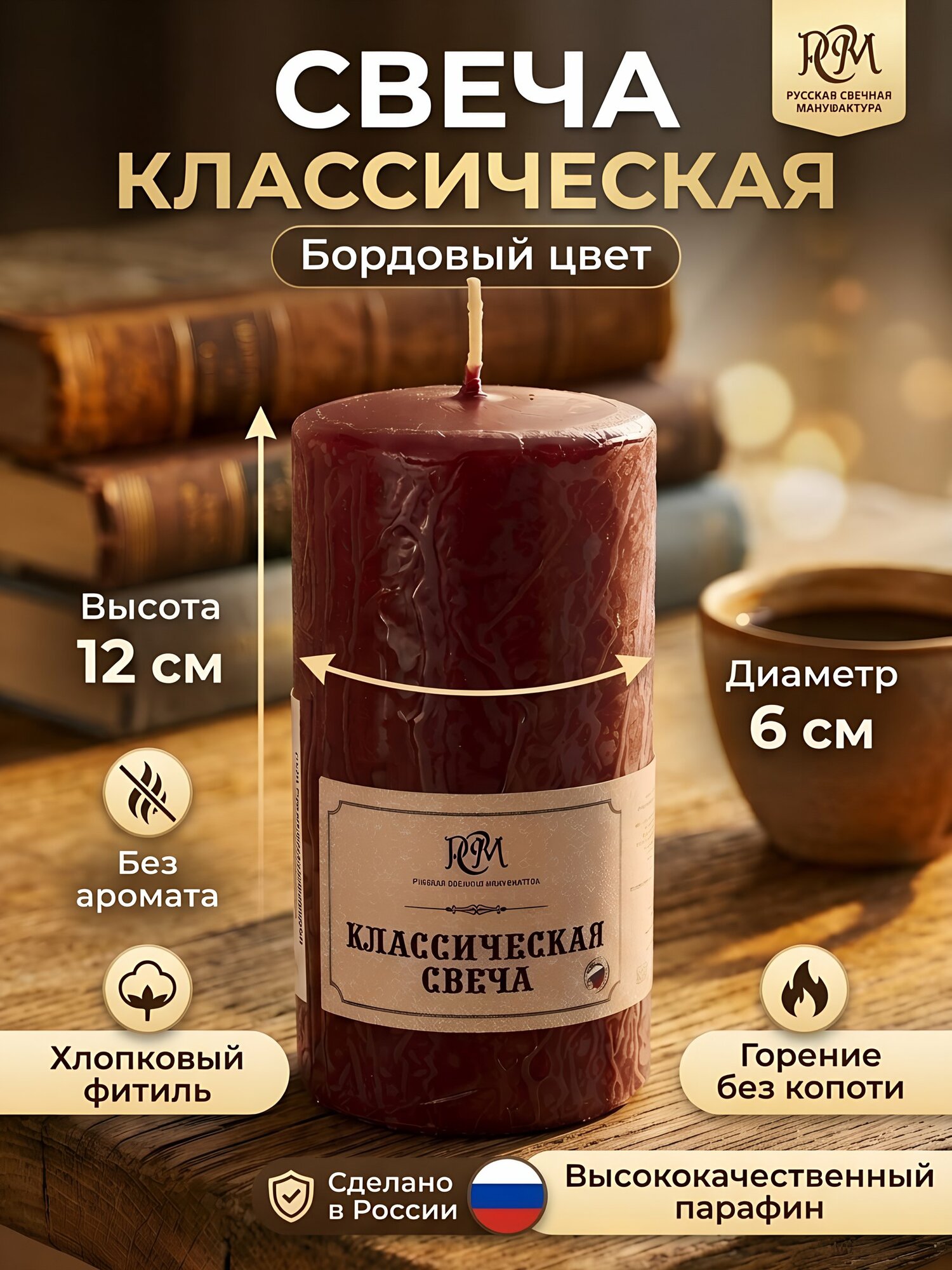 Свеча классическая 12х6 см бордовая декоративный столбик из парафина 6112606