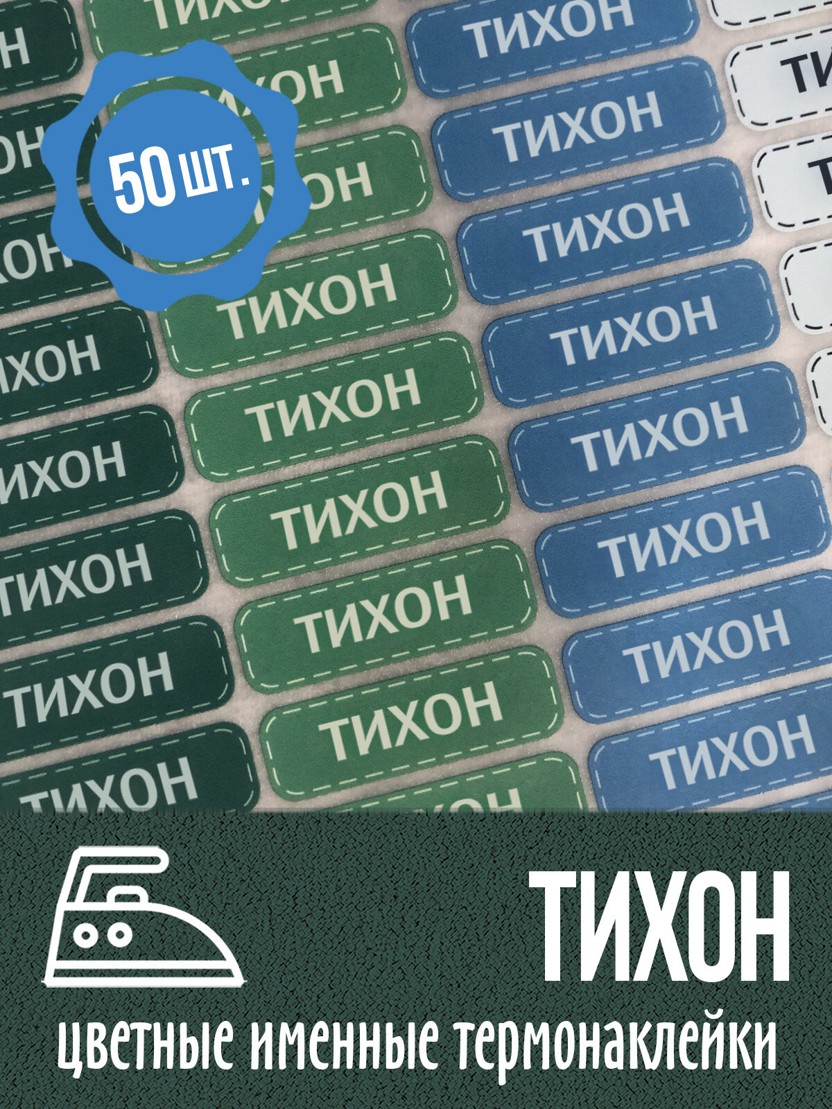 Термонаклейки для одежды с именем Тихон, 50 шт, цвет морская волна