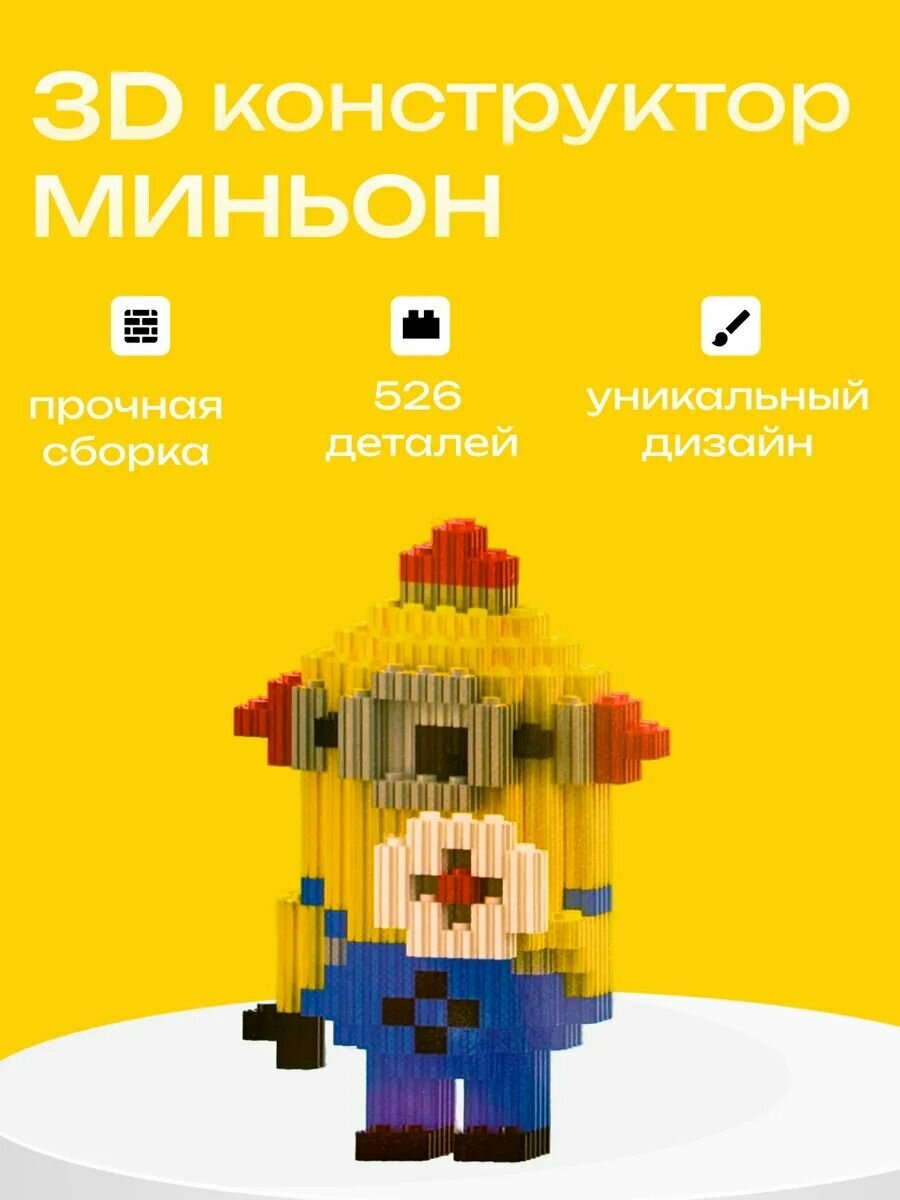 Конструктор 3D из мини блоков миньон