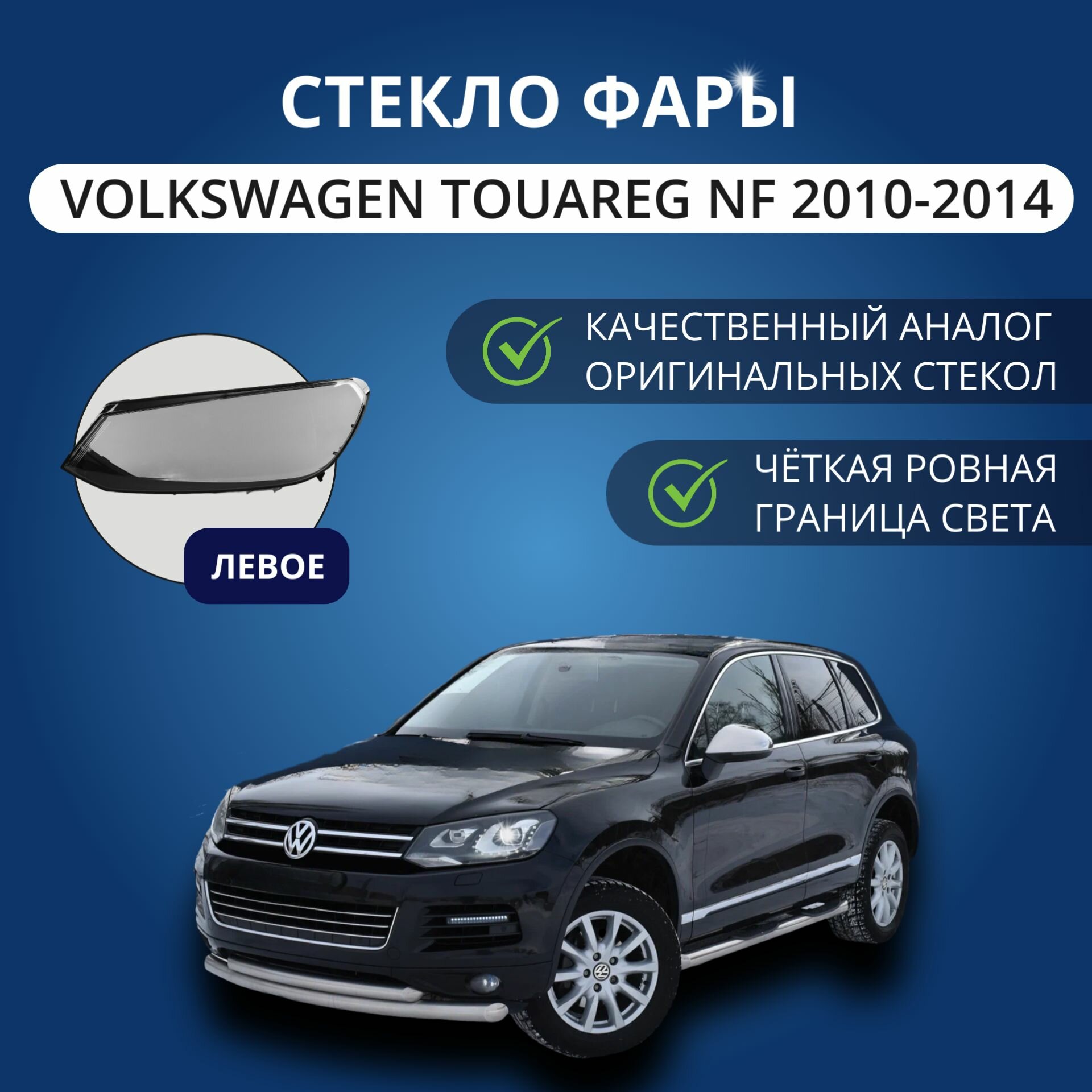 Стекло фары GNX для Volkswagen Touareg 2010-2014, левое, поликарбонат, для автомобилей Фольксваген Туарег