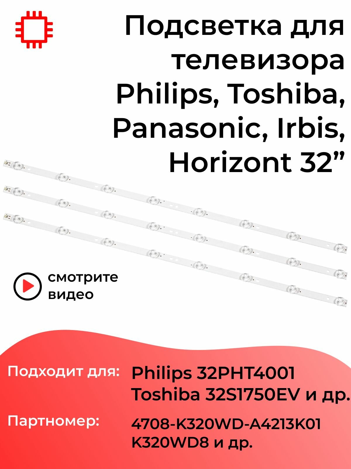 Подсветка MyPads для телевизора Philips 32PHT4001, Toshiba 32S1750EV, AOC LE32M3570, Panasonic TX-32DR300ZZ, Irbis T32Q44HAL и др / 32" 3V 8 led (к.