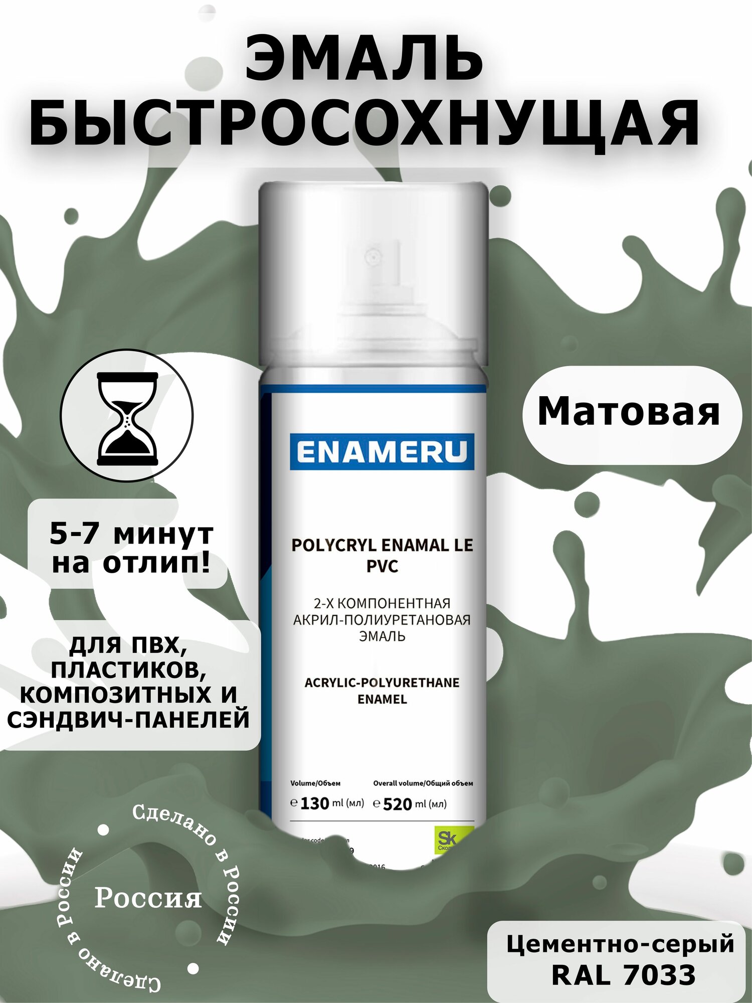 Матовая аэрозольная краска для ПВХ, Пластика Энамеру, Акрил-полиуретановая, Цементно-серый RAL 7033, 0.52л