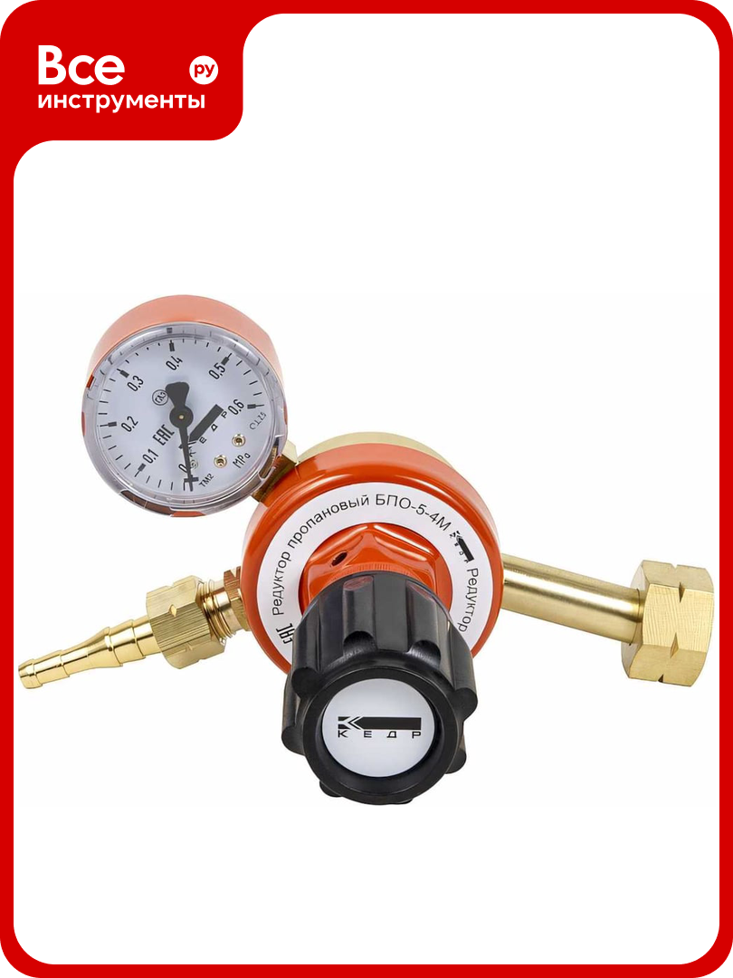 Редуктор пропановый БПО-5-4М кедр 1310005, для понижения давления пропана