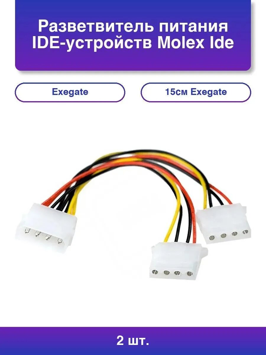 2шт. Разветвитель питания IDE-устройств Molex Ide в 2*Molex