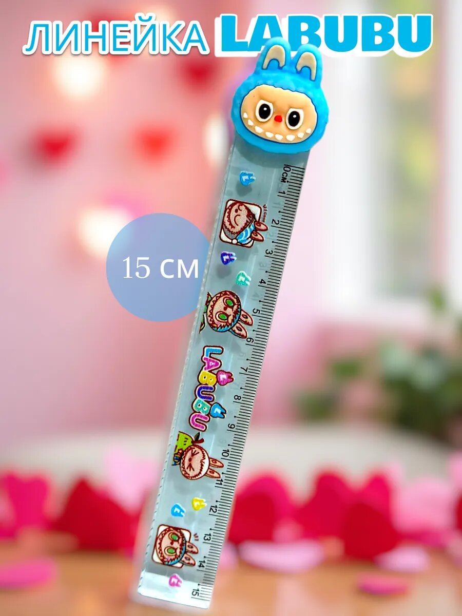 Линейка школьная детская Labubu 1 шт