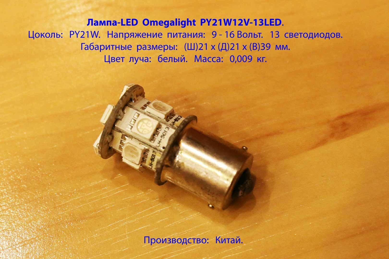 Лампа-LED Omegalight PY21W12V-13LED. Цоколь: PY21W. 13 светодиодов.