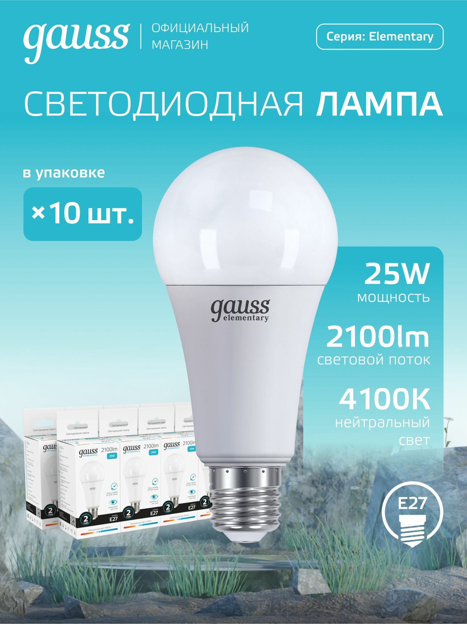 Лампочка светодиодная Е27 Груша 25W нейтральный белый свет 4100К упаковка 10 шт. Gauss Elementary
