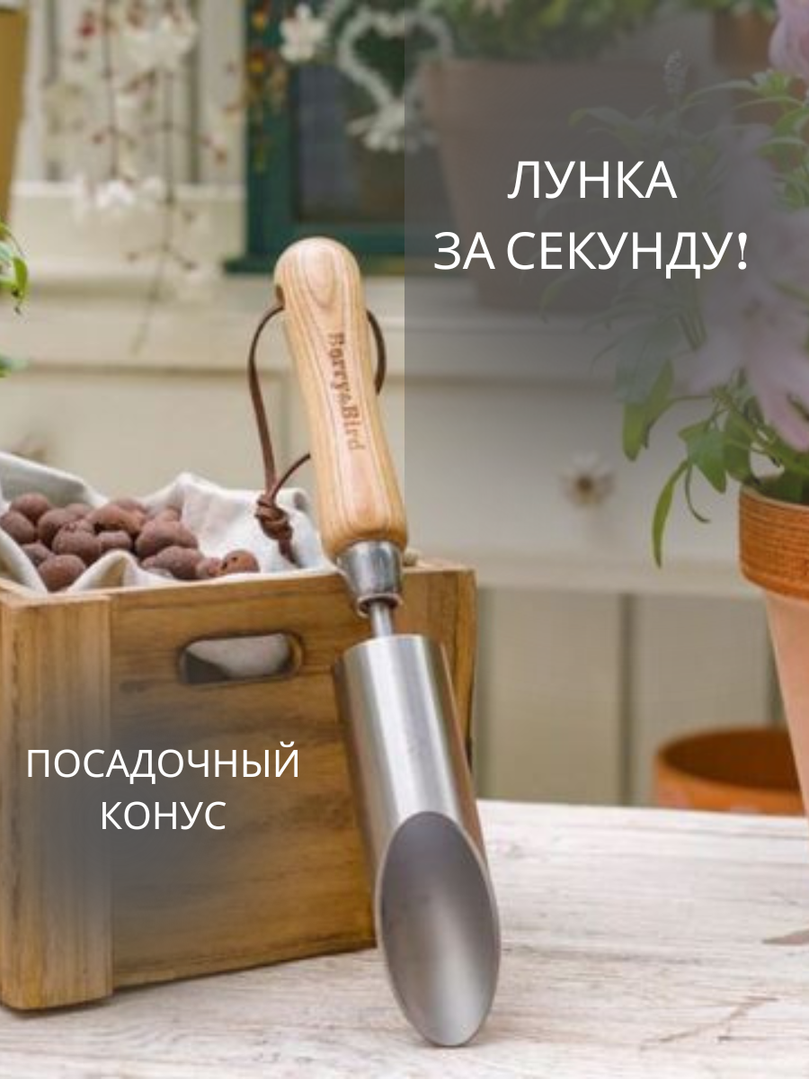 Конус садовый Berry&Bird для посадки рассады и луковичных растений