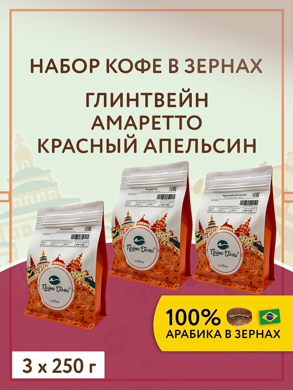 Кофе жареный в зернах ароматизированный 750 г Глинтвейн, Aмаретто, Красный апельсин (набор 3 по 250 г)