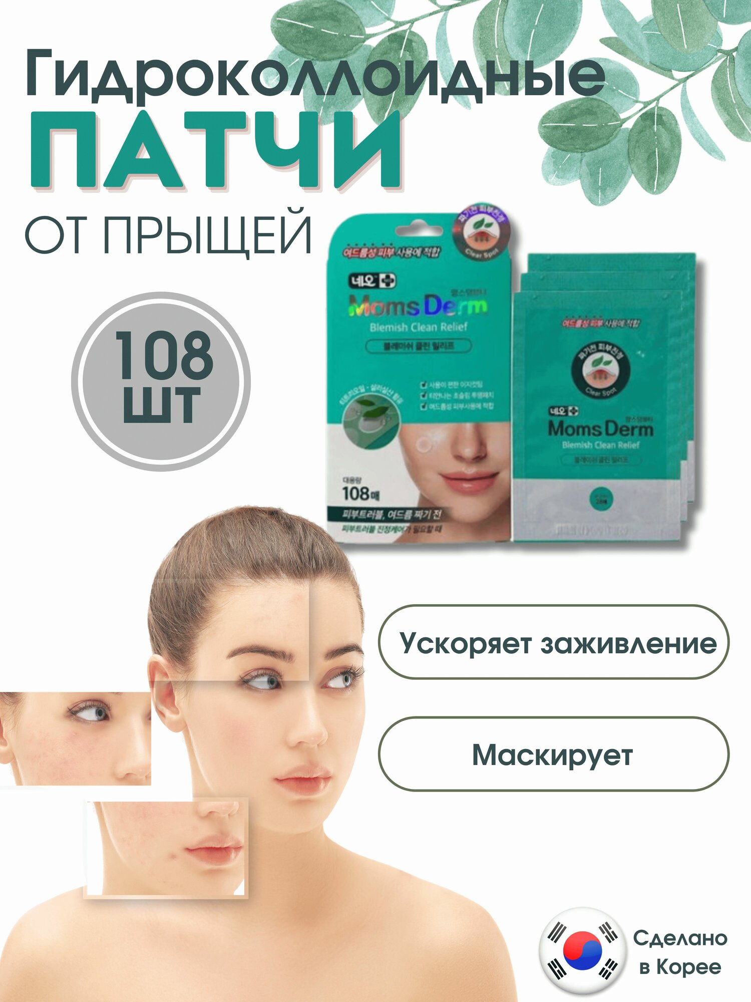 NEO MOMS Невидимый точечный пластырь - патч от прыщей Derm Blemish Clean Relief Patch , 108 шт.
