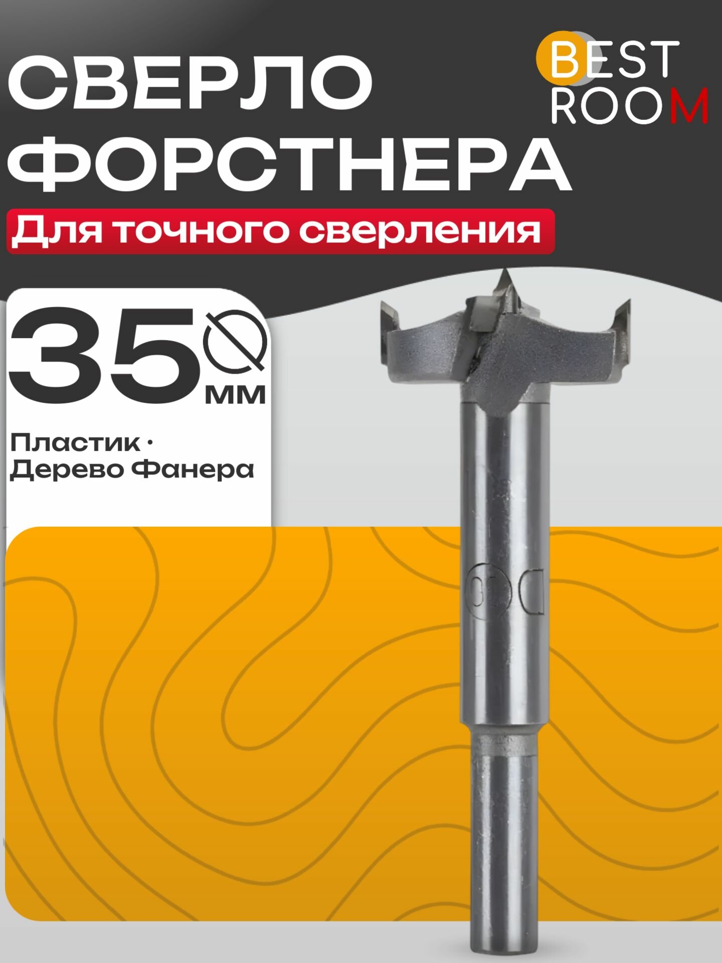 Сверло Форстнера 35мм Best Room, сверло по дереву, сверло цилиндрическое 35х80