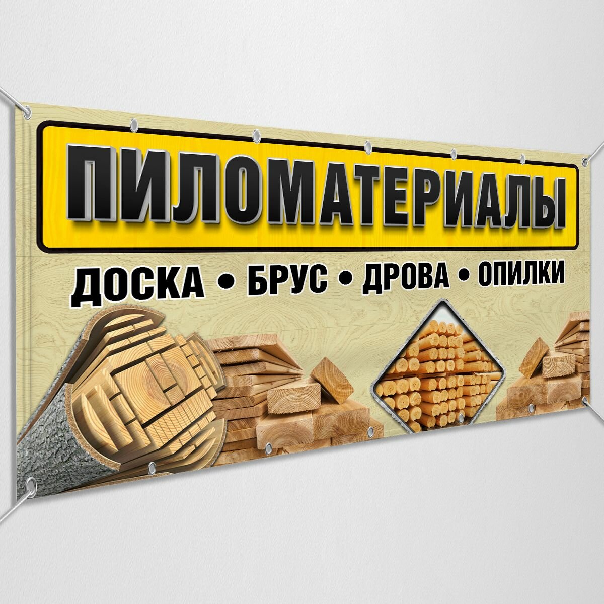 Баннер, рекламная вывеска "Пиломатериалы" / 2x0.4 м.