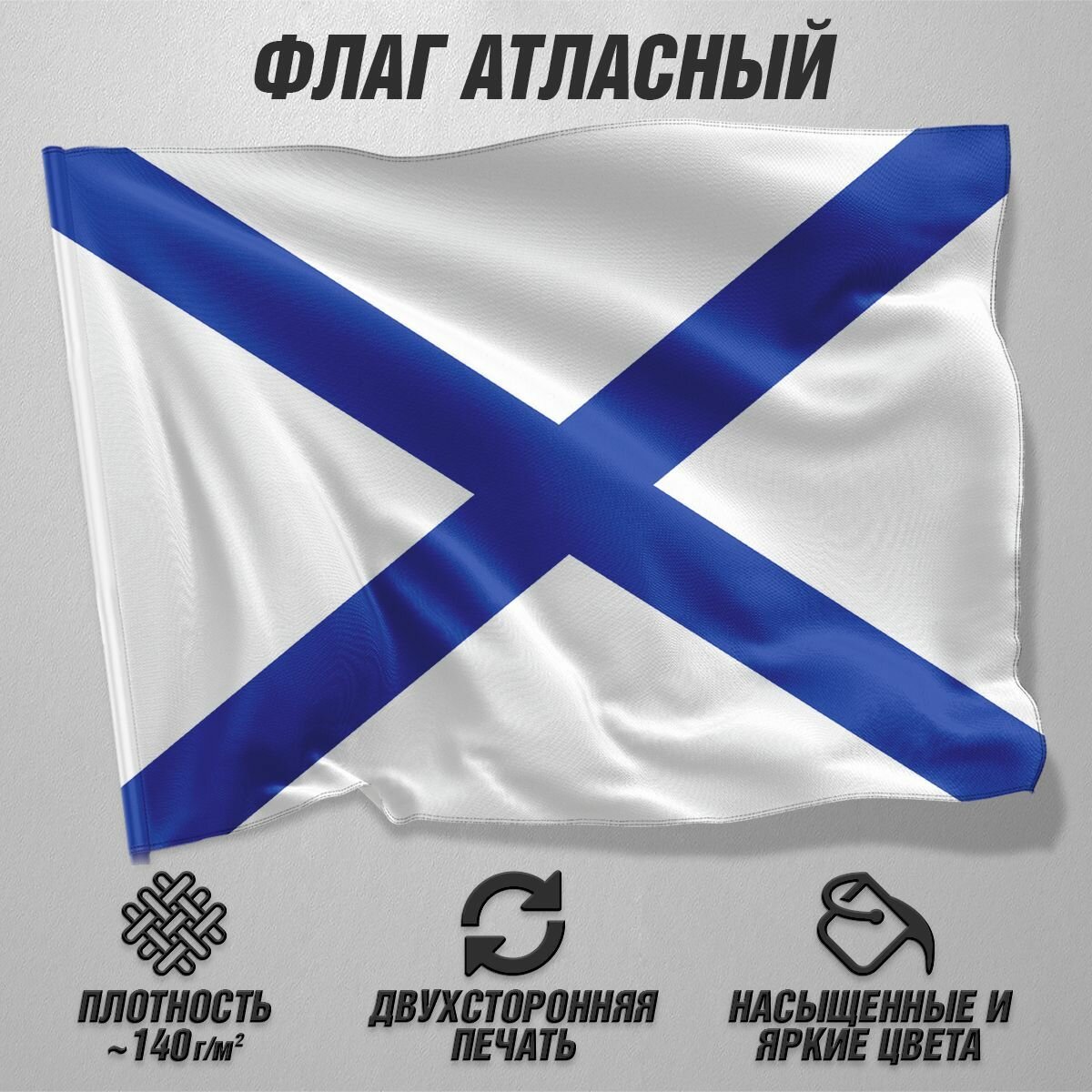 Флаг, знамя Андреевский (ВМФ России) атласный для напольного флагштока / 90x135 см.