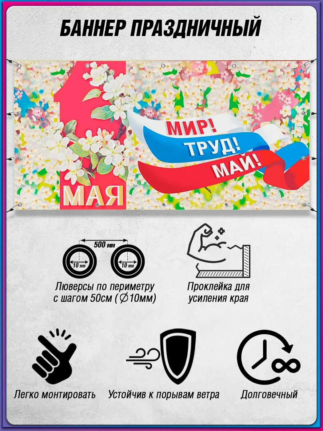 Баннер, растяжка на 1 мая, Праздник Весны и Труда / 2x0.4 м.