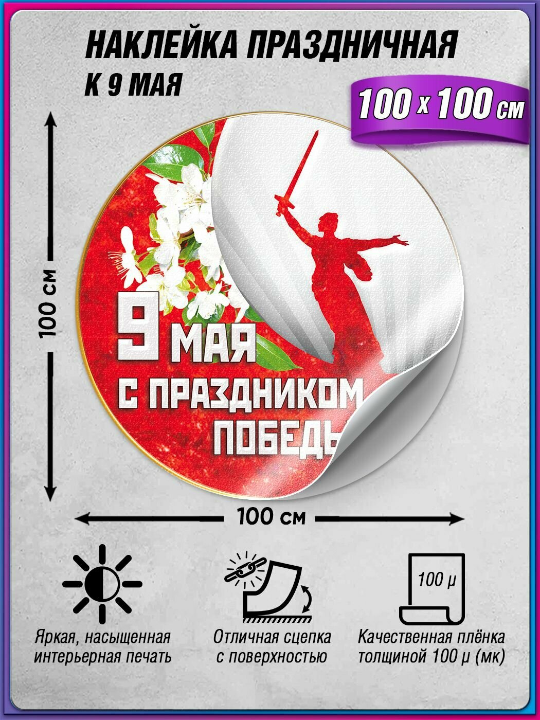 Интерьерная наклейка на 9 мая / Украшение на окно ко Дню Победы / 100x100 см.