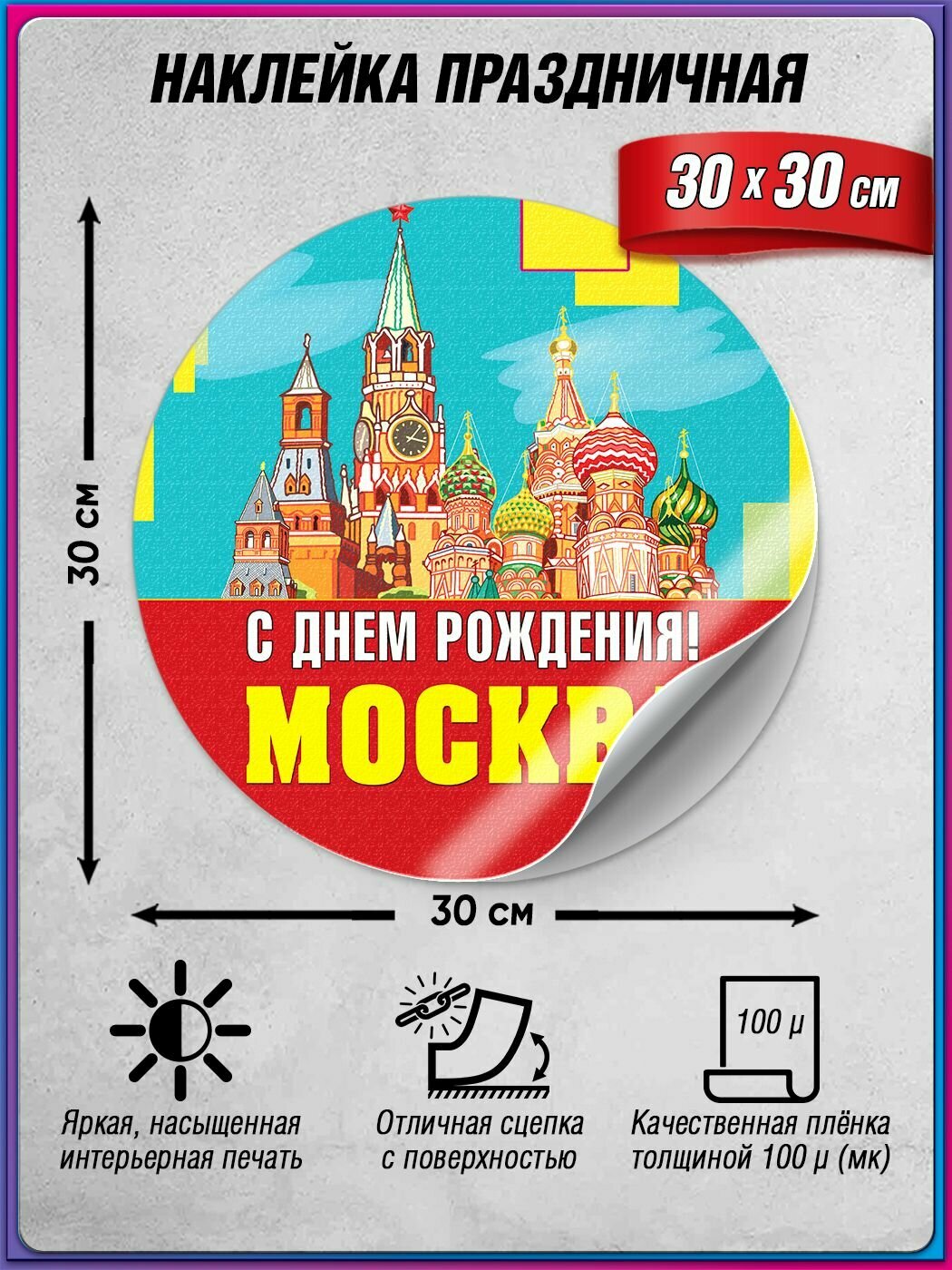Интерьерная наклейка "С днем рождения, Москва" / 30x30 см.
