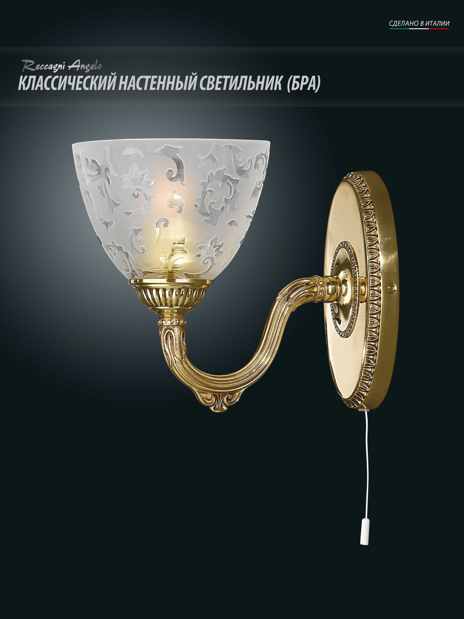 Классическое настенное бра Reccagni Angelo A 6352/1 Итальянское производство