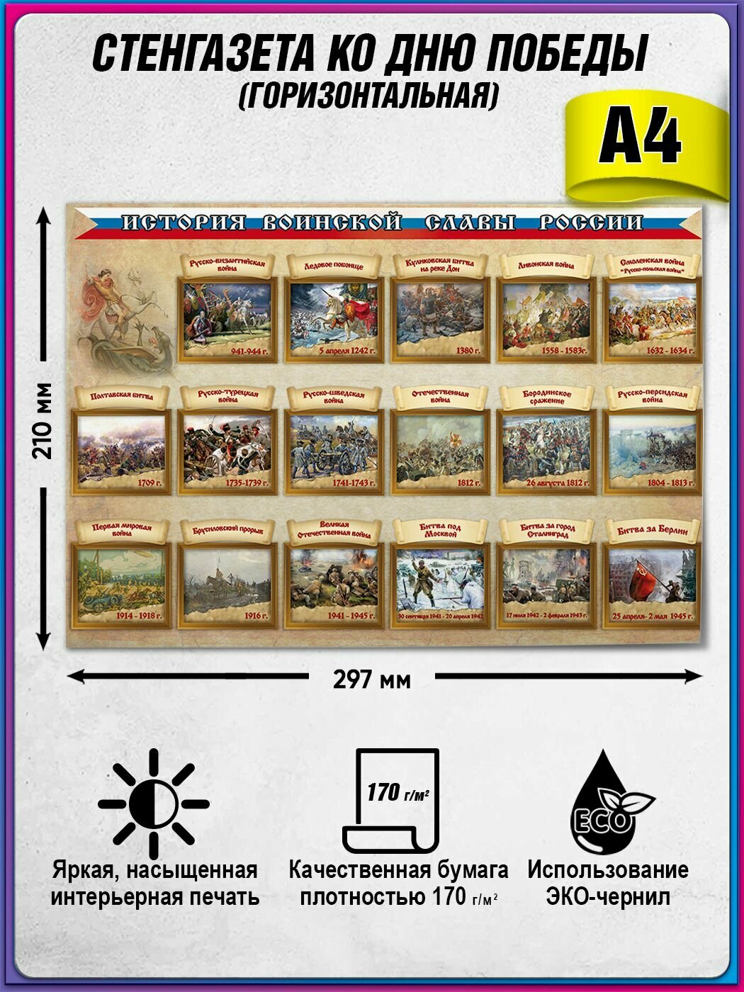 Плакат, стенгазета "История воинской славы России" / А-4 (21x30 см.)