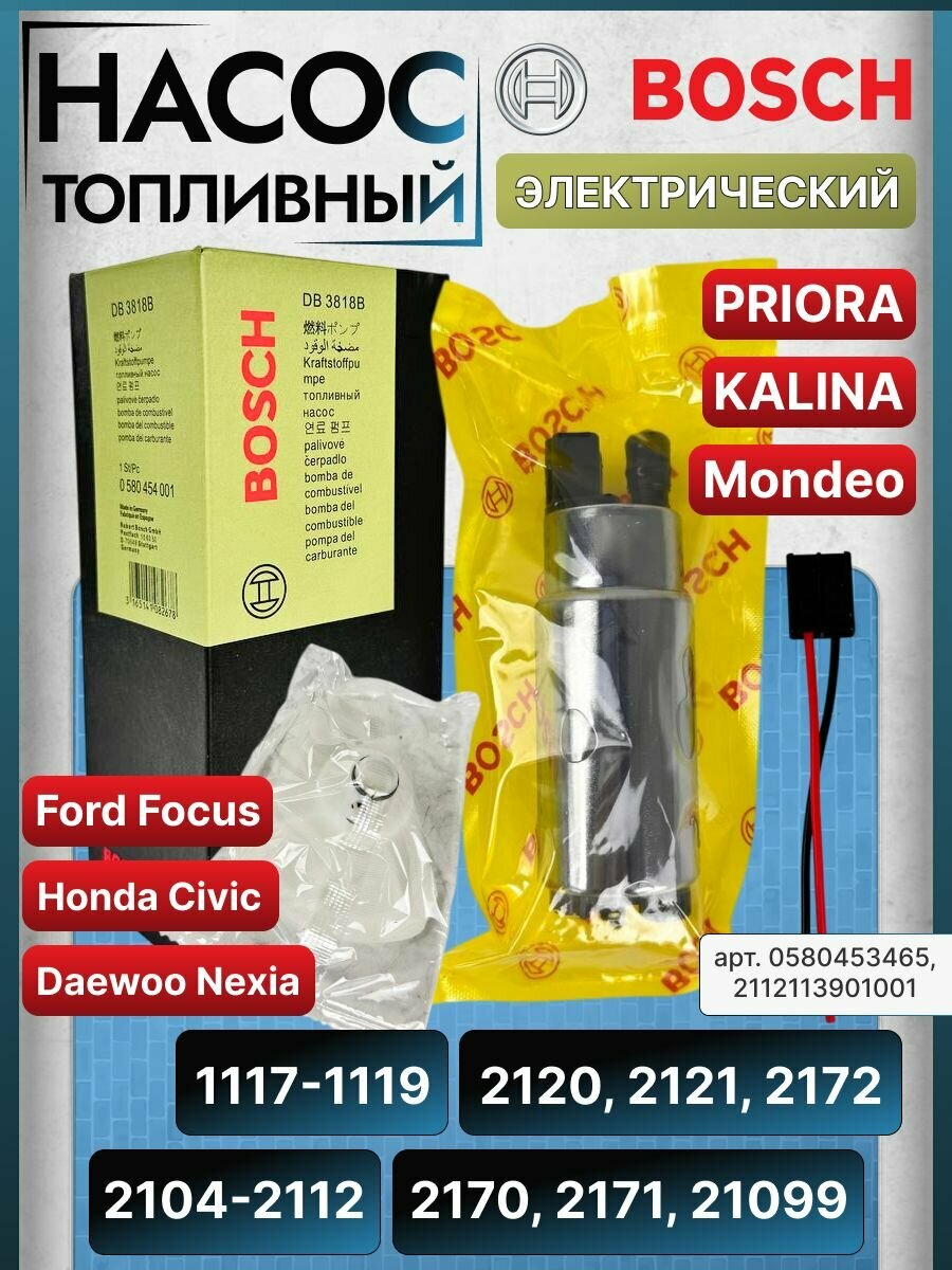 Насос топливный электрический 0580 453 465 ВАЗ/Lada Priora, Kalina, Ford Focus, Mondeo, Daewoo Nexia, Honda Civic)