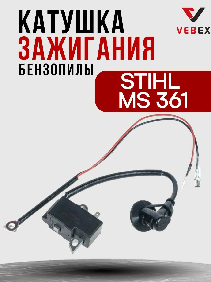 Катушка зажигания для бензопилы STIHL MS 361 (магнето) VEBEX