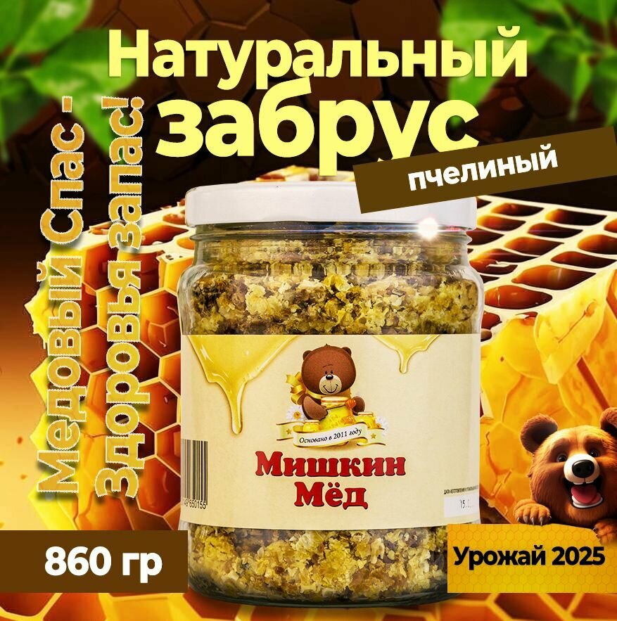 Забрус натуральный. ООО"Пасечник и медведи."Вес нетто 860гр.