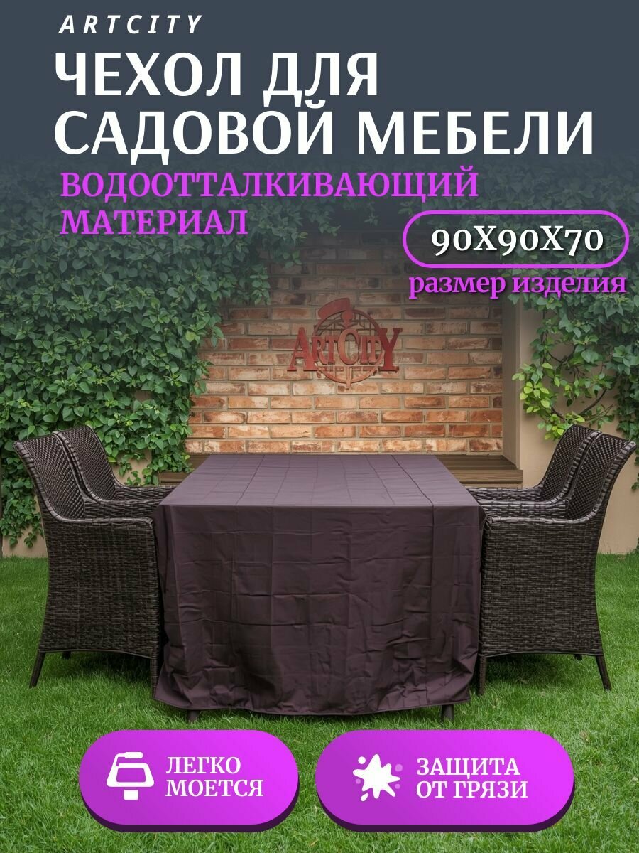 Чехол для садовой мебели, 90х90х70 см, коричневый