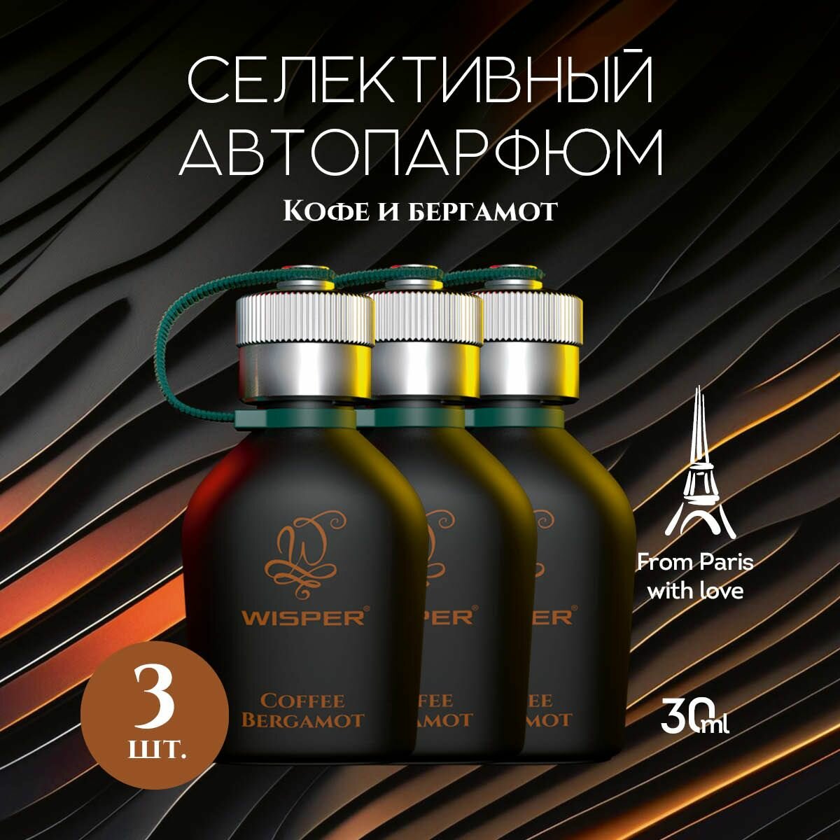 Ароматизатор для автомобиля, автопарфюм, ароматизатор в машину Wisper Coffee Bergamot