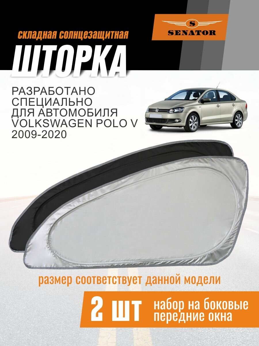 Шторка-твистер боковые стекла перед. SENATOR Volkswagen Polo V 09-20 2шт