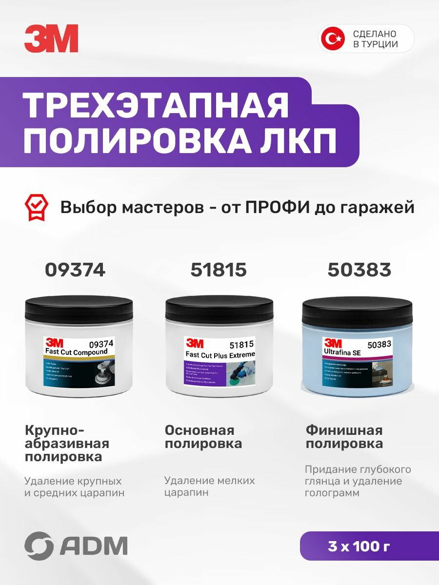 Набор полировальных паст 3М для автомобиля в 3 этапа: 09374 100г, 51815 100г, 50383 100г