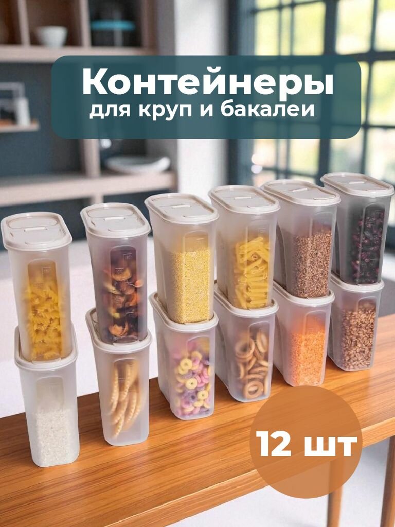 Банки для сыпучих продуктов 1,75л, какао-беж, 12 шт.