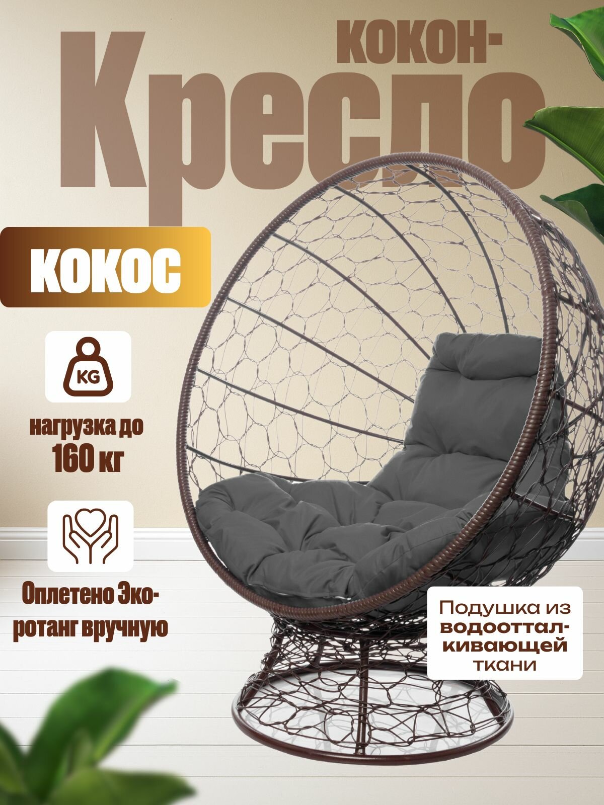 Кресло "Кокос" на подставке коричневое с серой подушкой