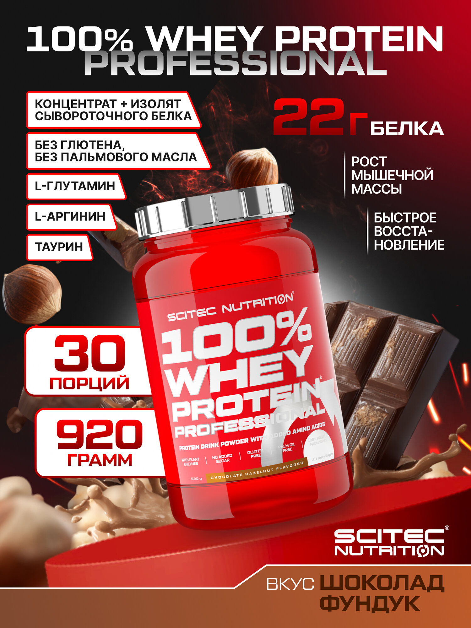 Протеин сывороточный / Scitec Nutrition 100% Whey Protein Professional / 920 г / шоколад-орех