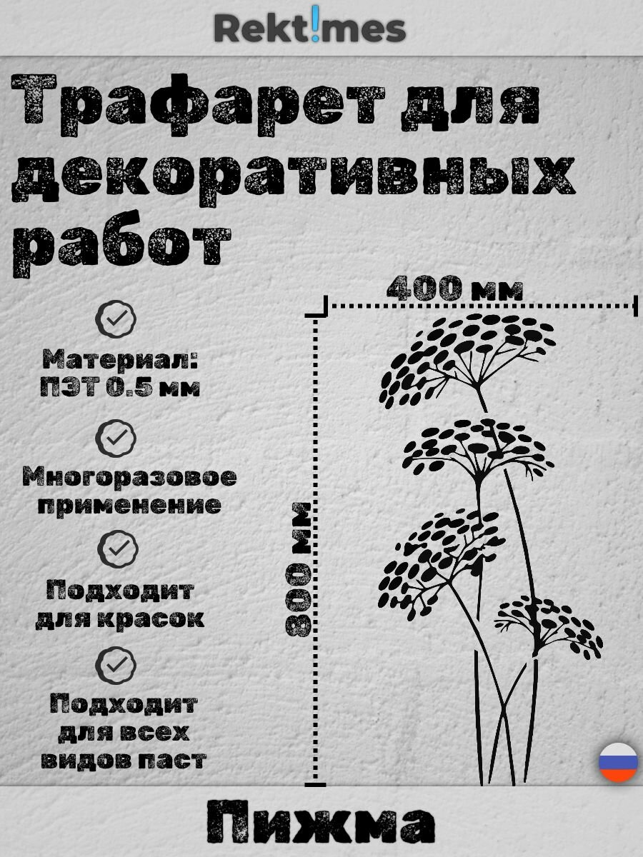 Трафарет для декоративных работ многоразовый "Пижма" ПЭТ 0.5мм, 800x400 мм, для штукатурки и покраски