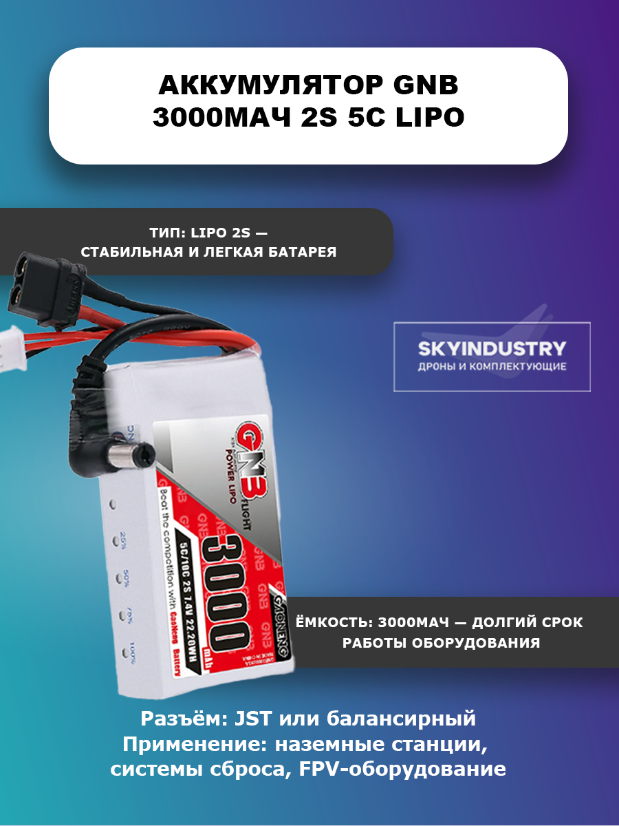 Аккумулятор GNB 3000мАч 2S 5C LiPo батарея 2S для FPV, 3000 мАч