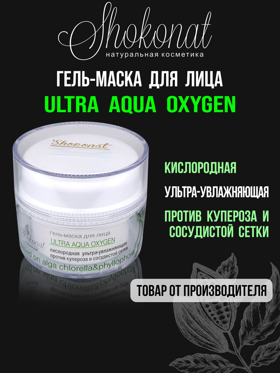 Кислородная гель-маска Ultra Aqua Oxygen для лица против купероза и сосудистой сетки Шоконат, 50мл