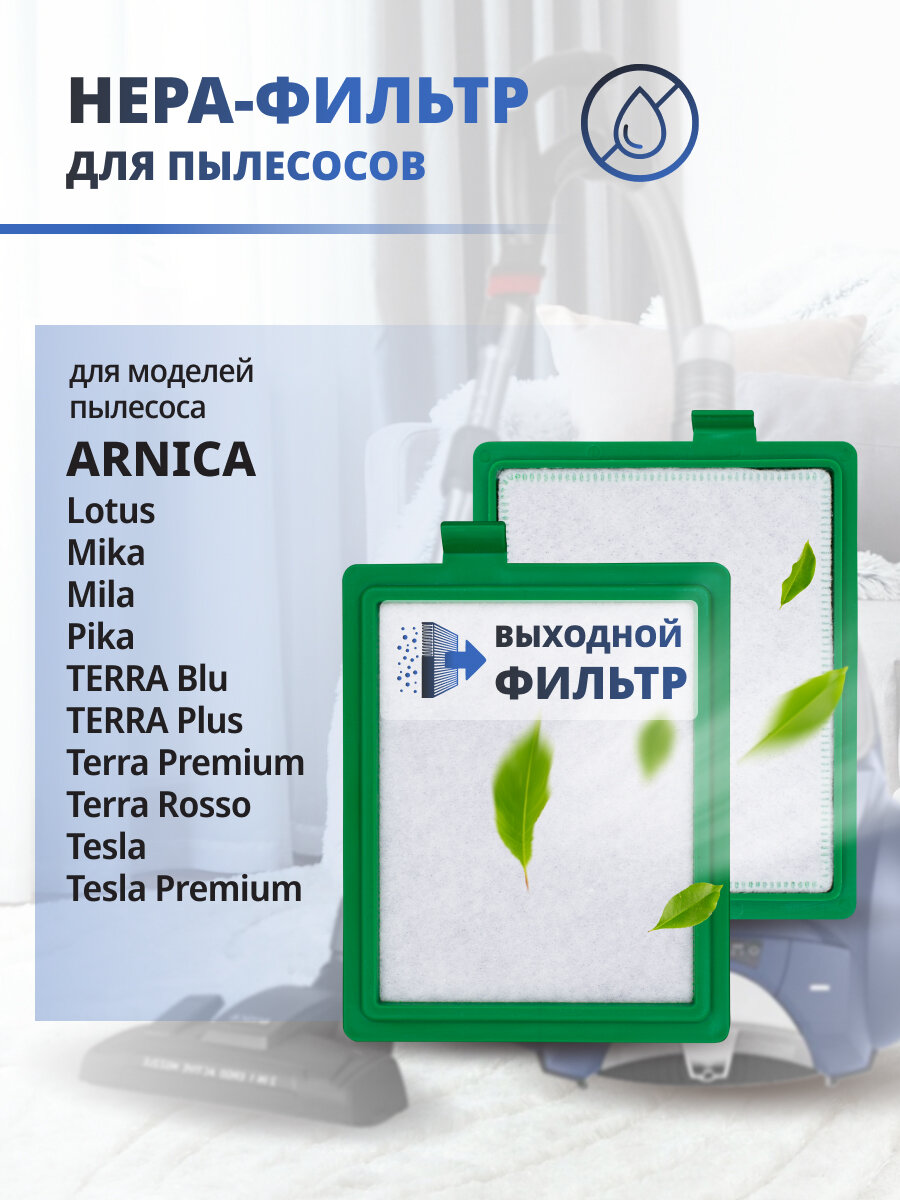 HEPA фильтр для пылесоса Arnica Tesla, Pika, Mila, Lotus, Mika, арт. BFZ1 - выходной