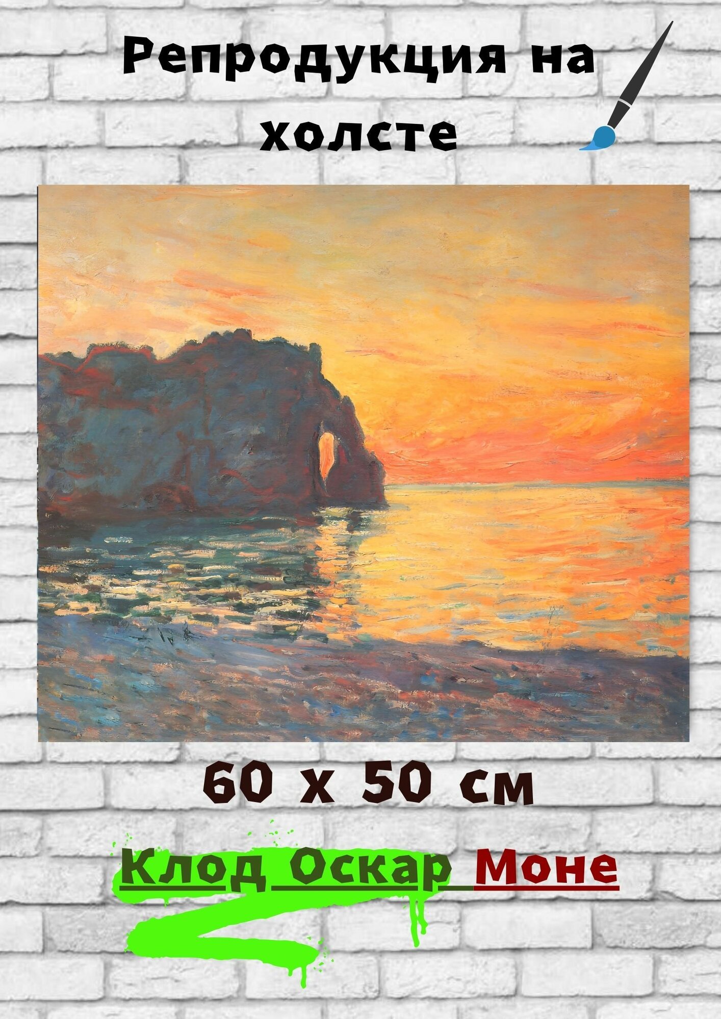Клод Моне "Этрета, Утёс дАваль, Закат". Картина 60х50 см