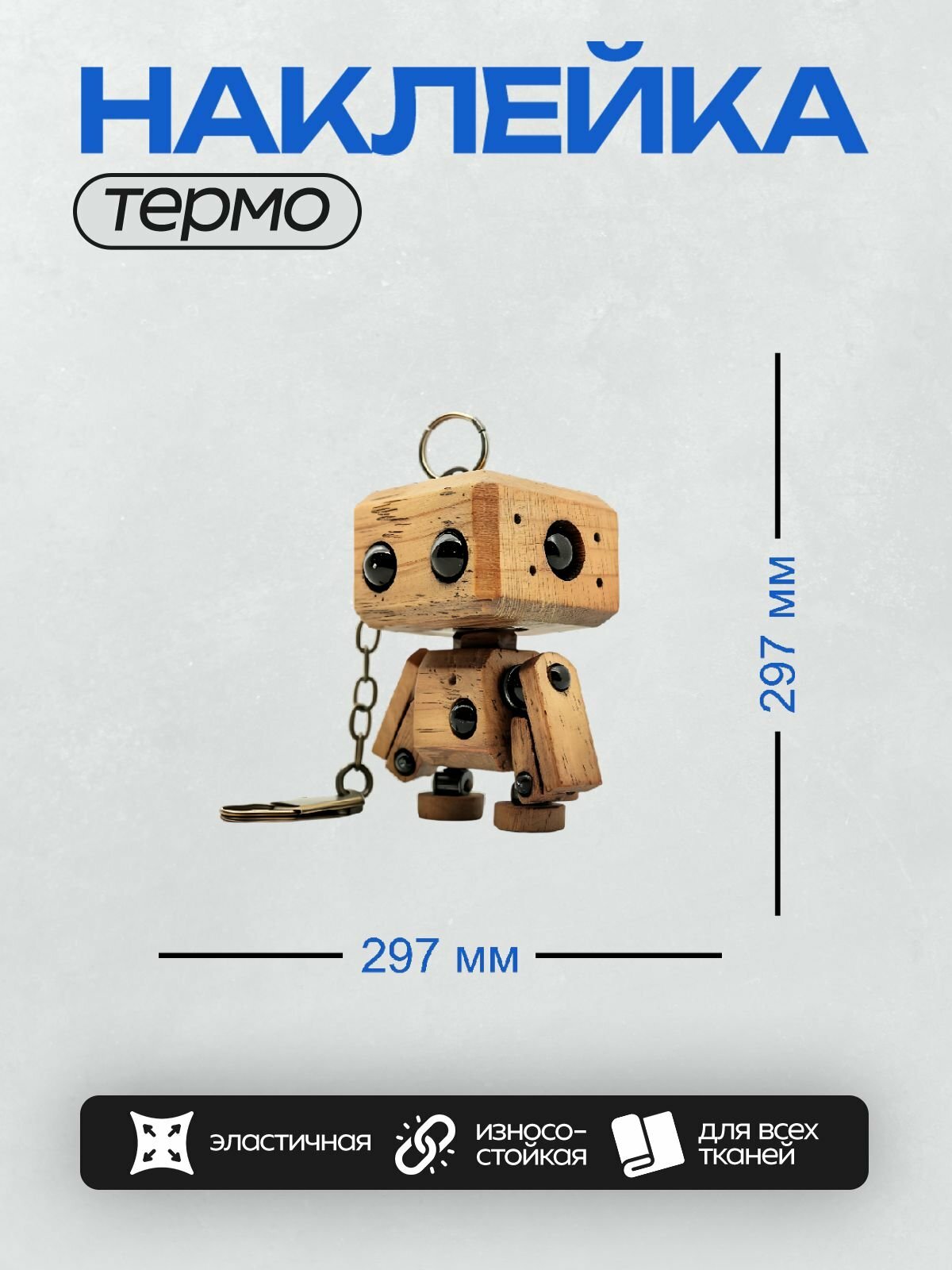 Термонаклейка PrintyFull на одежду DTF / Деревянный робот-брелок
