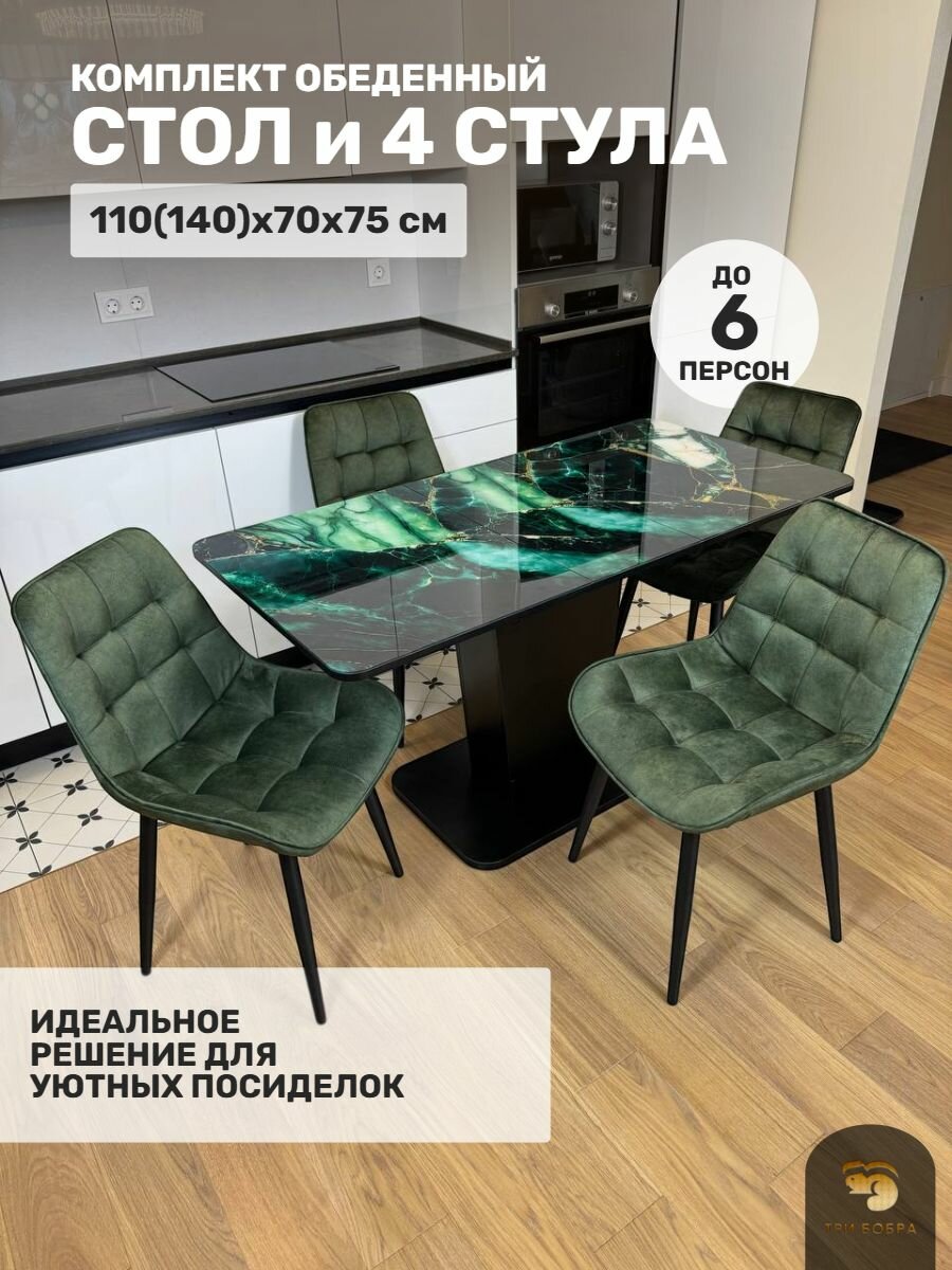 Обеденная группа, ТРИ бобра, стол кухонный раздвижной, 110(140)х70х75 см, стулья для кухни комплект 4 шт