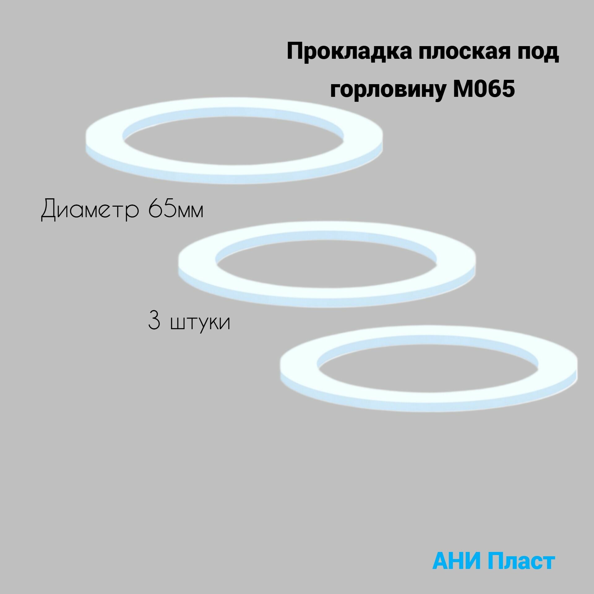 Прокладка плоская под горловину M065 3шт.