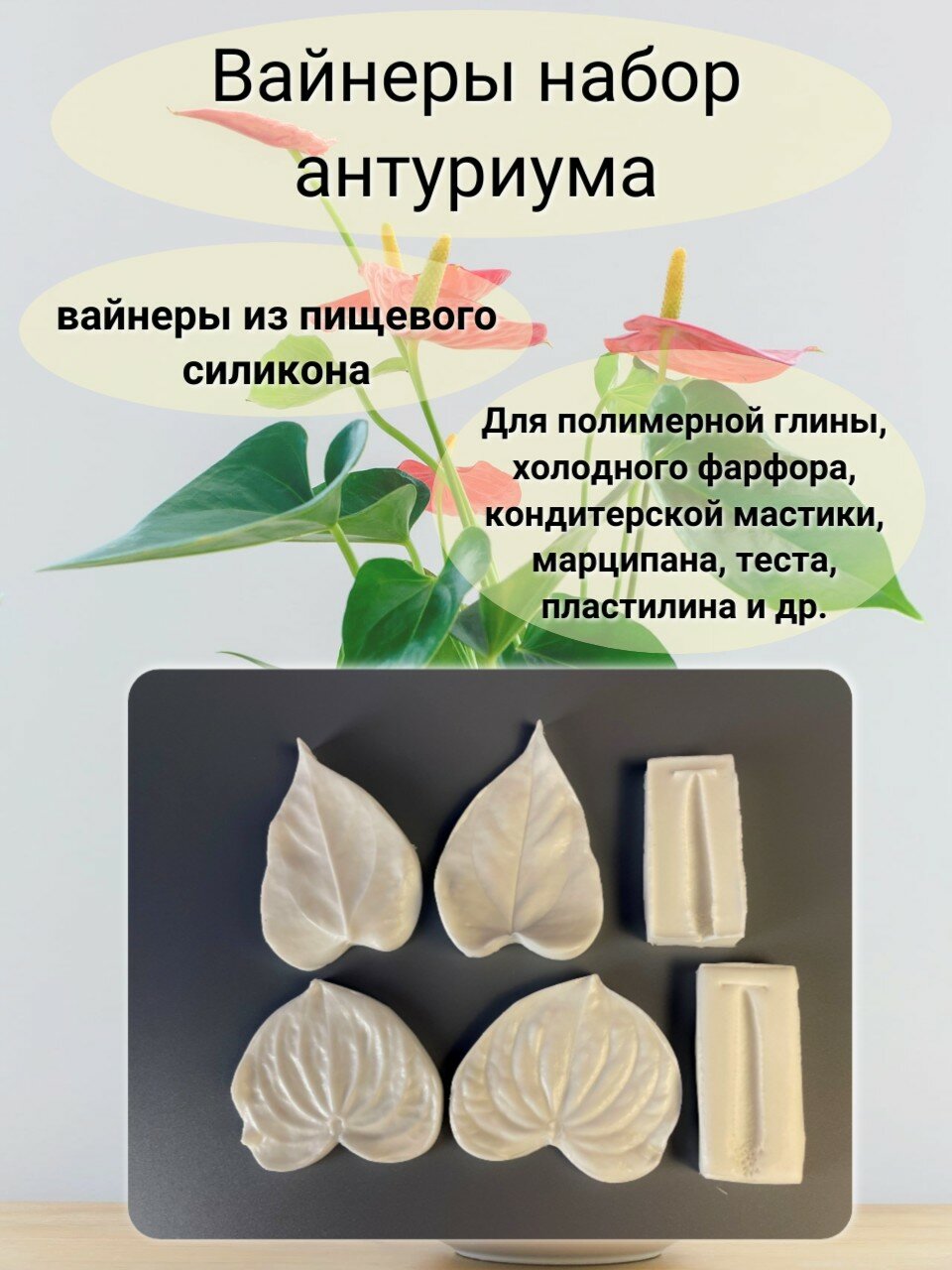 Молд (вайнер) Антуриум, лист+лепесток+пестик, набор 6 шт, пищевой силикон