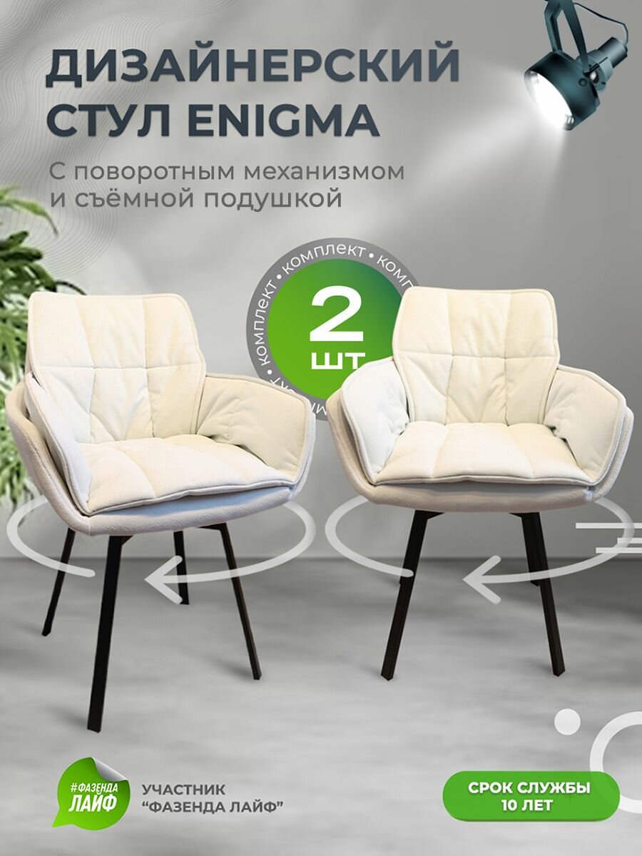 Стулья для кухни ENIGMA с поворотным механизмом, комплект 2 шт, белые