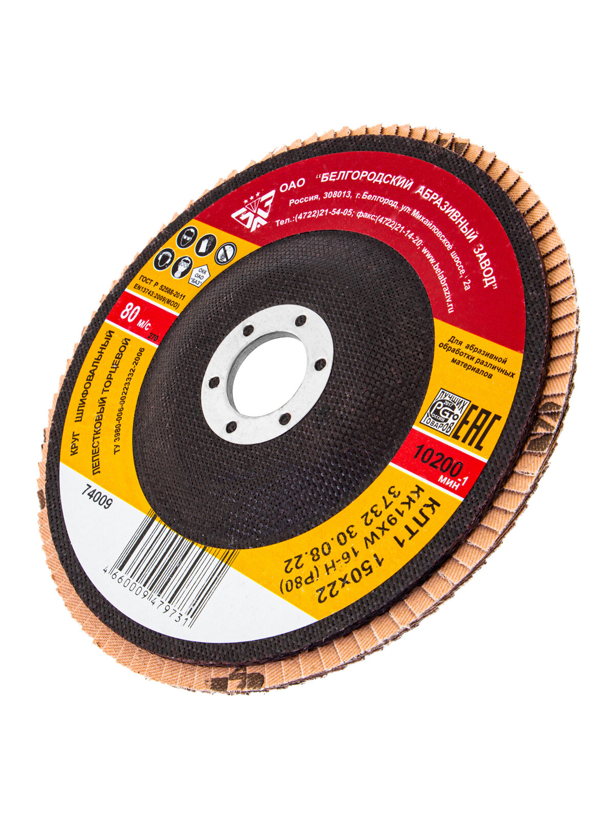 Круг лепестковый торцевой БАЗ КЛТ-1, Р80 (16Н), 150 х 22.2 мм, оксид алюминия, лепестковый диск на болгарку, 74009