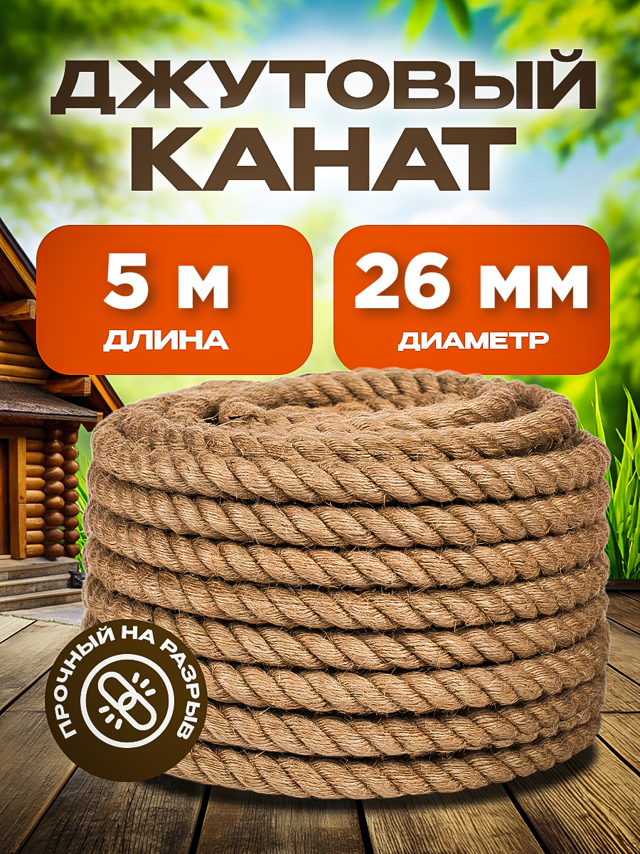 Канат джутовый универсальный/шпагат/веревка диаметр 26мм, длина 5м
