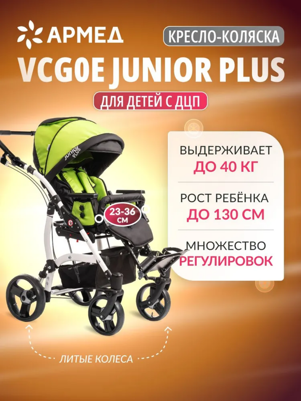 Кресло-коляска для детей с ДЦП VCG0E Junior Plus, литые колеса, поворотное сиденье, до 40 кг/130 см роста, зеленая