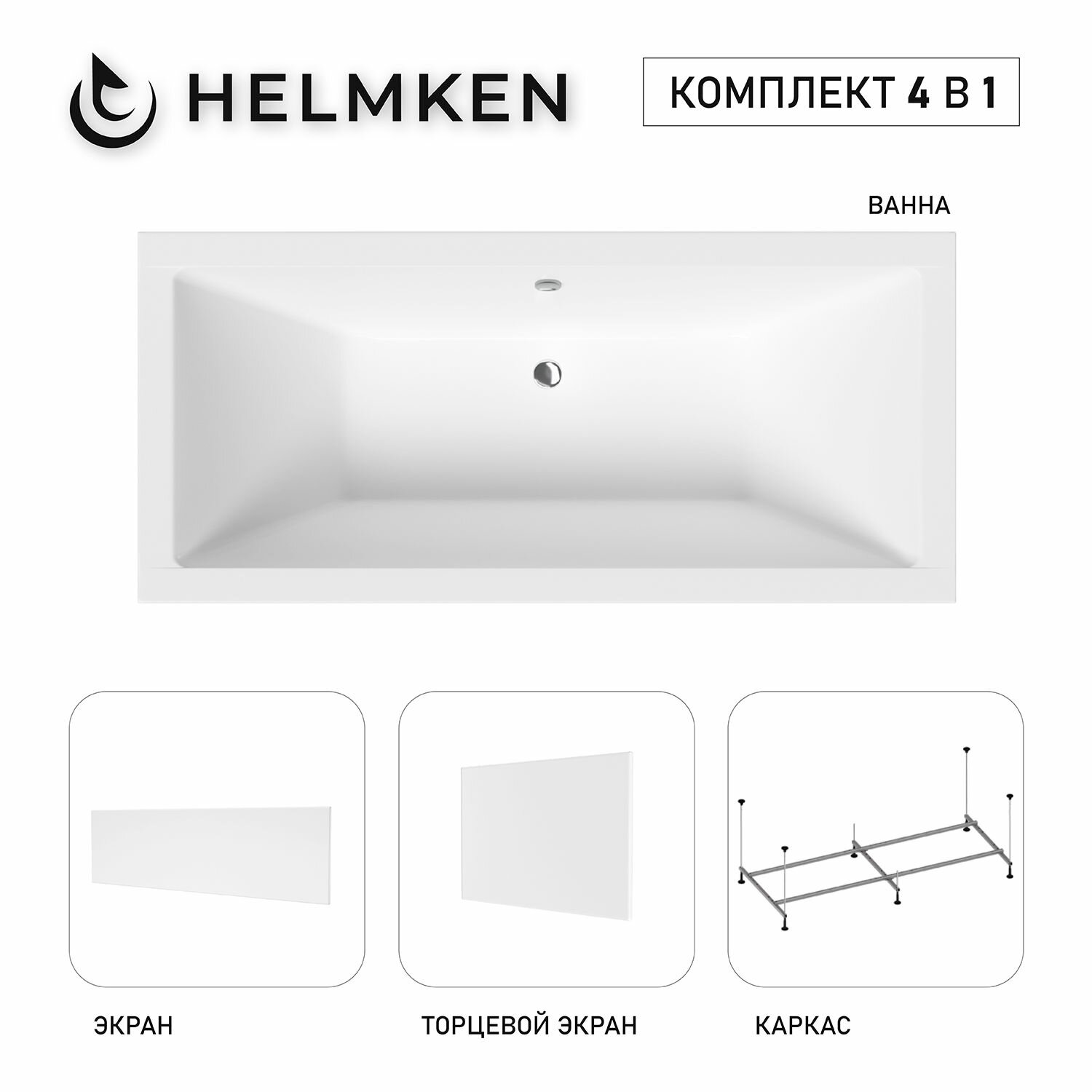 Ванна акриловая 165х75 Helmken Alvaro комплект 4 в 1: прямоугольная ванна, каркас, лицевой и торцевой экраны белого цвета