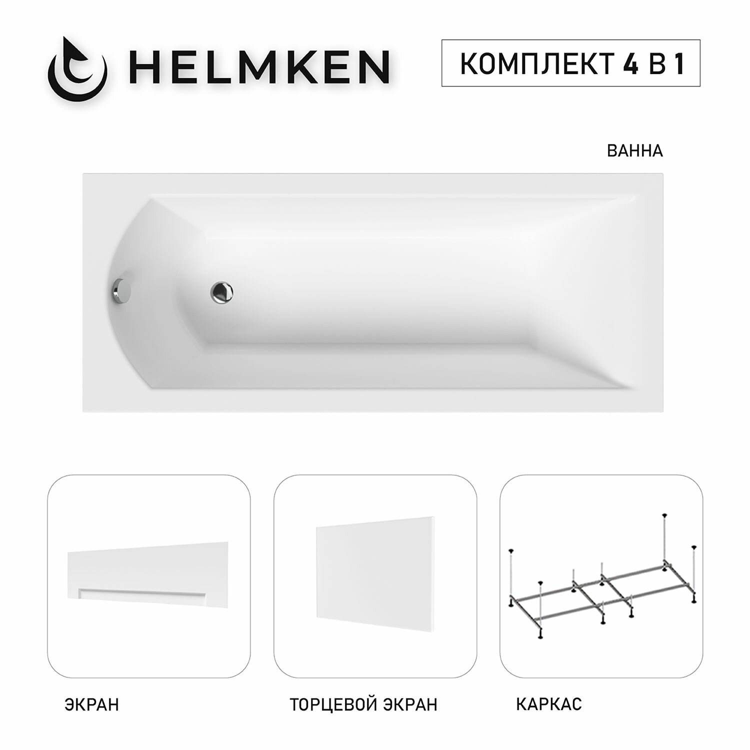Ванна акриловая 180х80 Helmken Vespera комплект 4 в 1: прямоугольная ванна, каркас, лицевой и торцевой экраны белого цвета