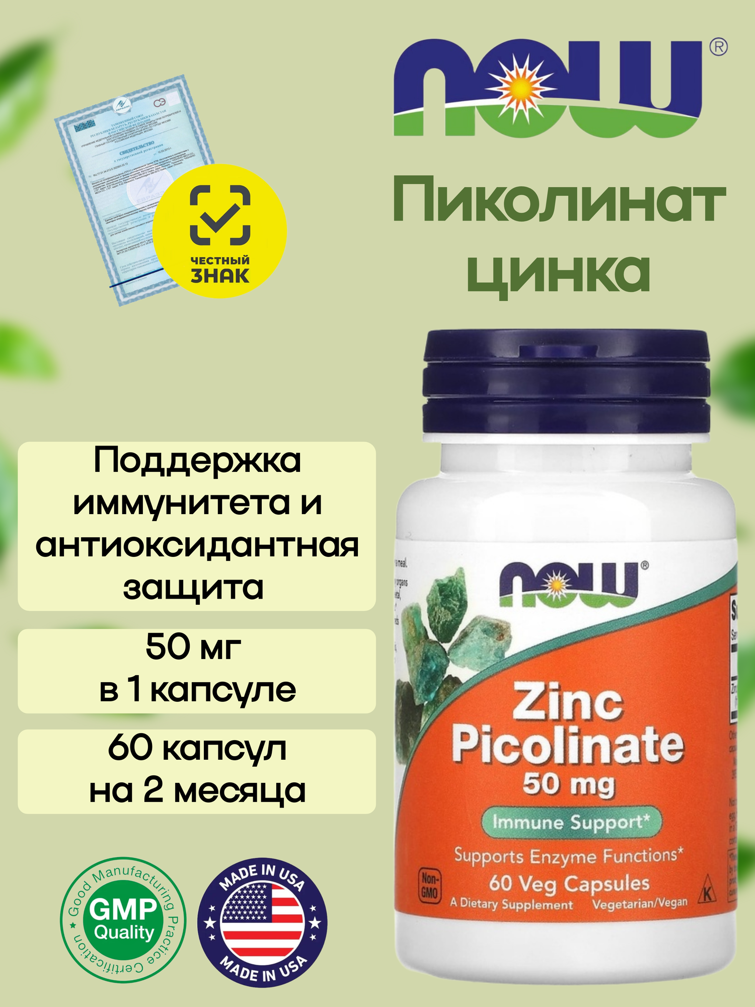 Цинк Пиколинат NOW Zinc Picolinate, 50 мг, 60 веганских капсул.